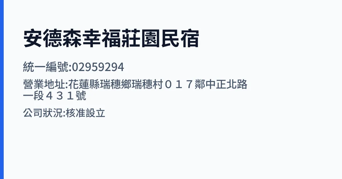 安德森幸福莊園民宿 - 統編 02959294(花蓮縣) 公司登記資料與營業項目詳細圖表