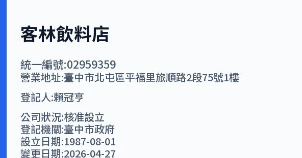 客林飲料店的照片-統編 02959359(臺中市) 公司登記資料與營業項目詳細圖表
