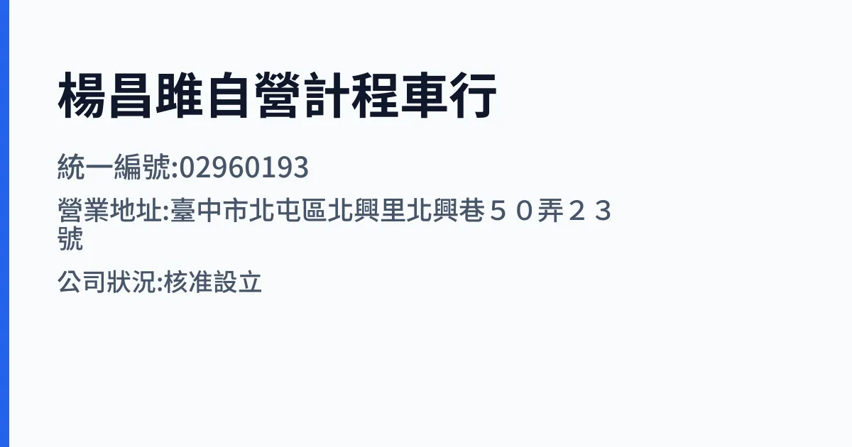 楊昌雎自營計程車行 - 統編 02960193(臺中市) 公司登記資料與營業項目詳細圖表