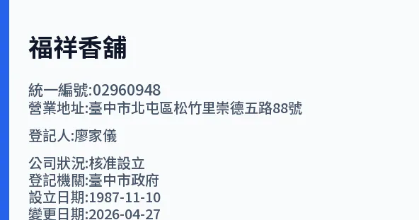 福祥香舖的照片-統編 02960948(臺中市) 公司登記資料與營業項目詳細圖表