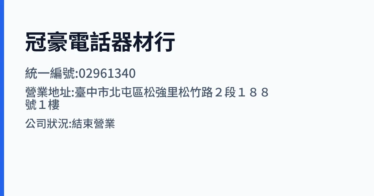 冠豪電話器材行 - 統編 02961340(臺中市) 公司登記資料與營業項目詳細圖表