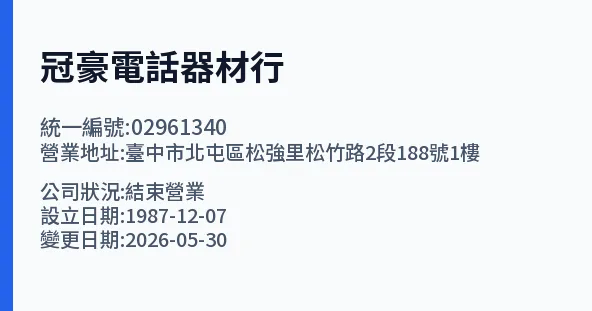 冠豪電話器材行的照片-統編 02961340(臺中市) 公司登記資料與營業項目詳細圖表