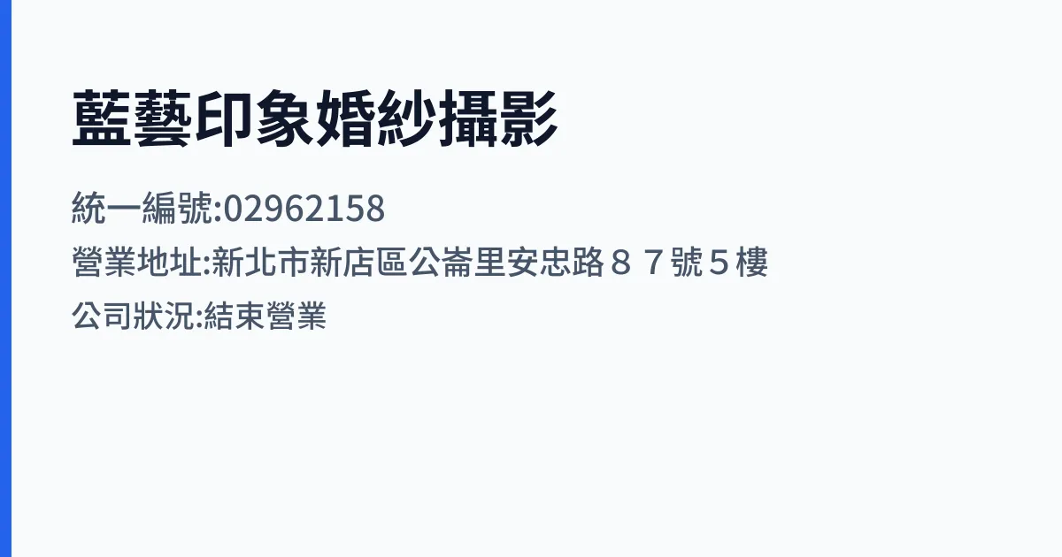 藍藝印象婚紗攝影 - 統編 02962158(新北市) 公司登記資料與營業項目詳細圖表