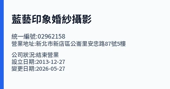 藍藝印象婚紗攝影的照片-統編 02962158(新北市) 公司登記資料與營業項目詳細圖表