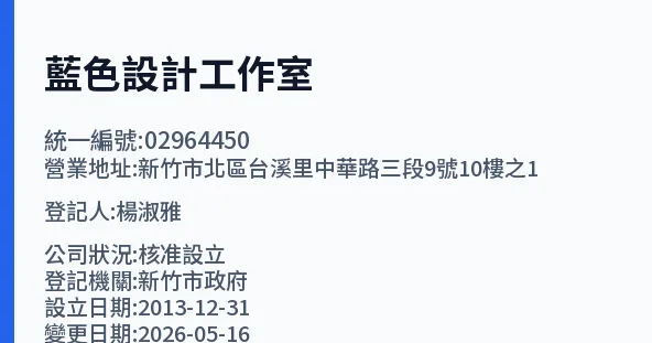 藍色設計工作室的照片-統編 02964450(新竹市) 公司登記資料與營業項目詳細圖表