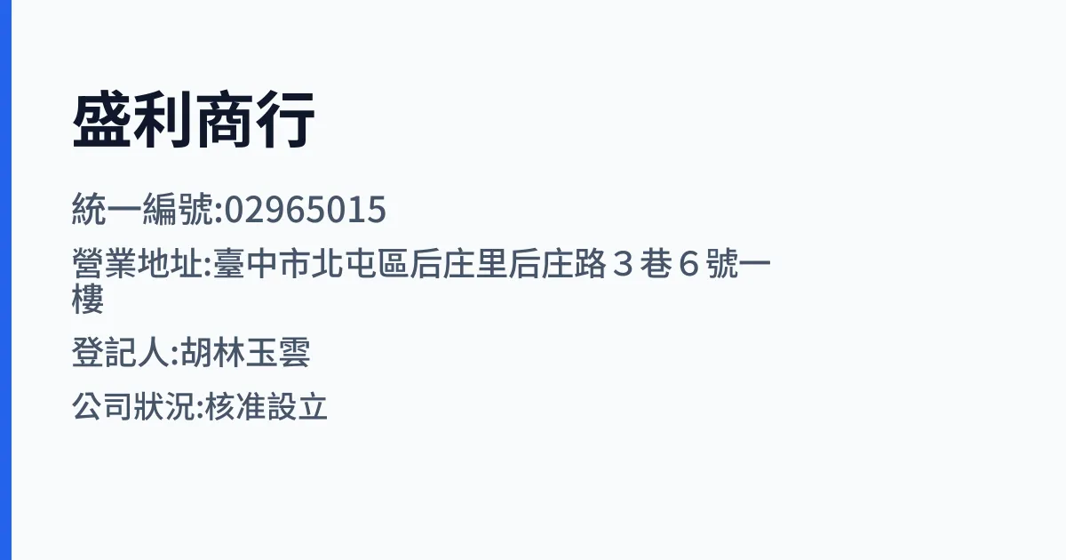 盛利商行 - 統編 02965015(臺中市) 公司登記資料與營業項目詳細圖表