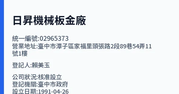 日昇機械板金廠的照片-統編 02965373(臺中市) 公司登記資料與營業項目詳細圖表