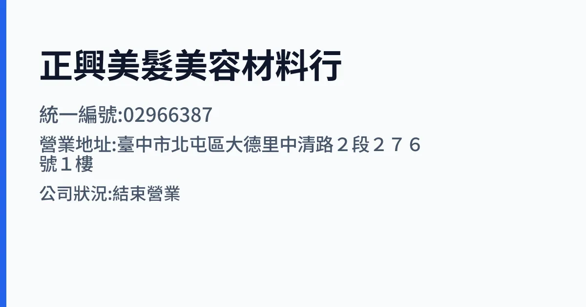 正興美髮美容材料行 - 統編 02966387(臺中市) 公司登記資料與營業項目詳細圖表