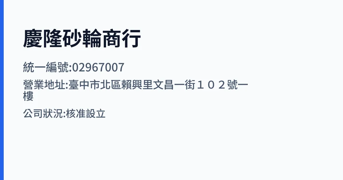慶隆砂輪商行 - 統編 02967007(臺中市) 公司登記資料與營業項目詳細圖表