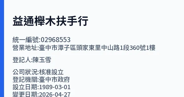 益通櫸木扶手行的照片-統編 02968553(臺中市) 公司登記資料與營業項目詳細圖表