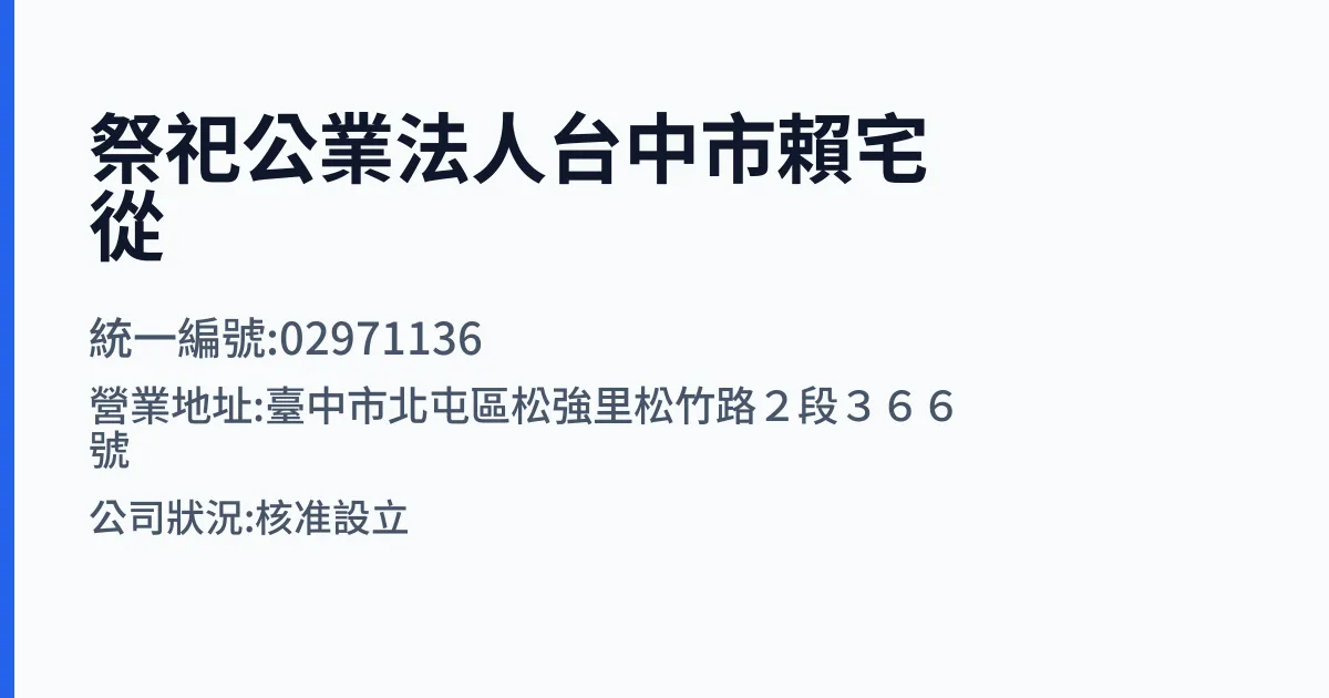 祭祀公業法人台中市賴宅從 - 統編 02971136(臺中市) 公司登記資料與營業項目詳細圖表