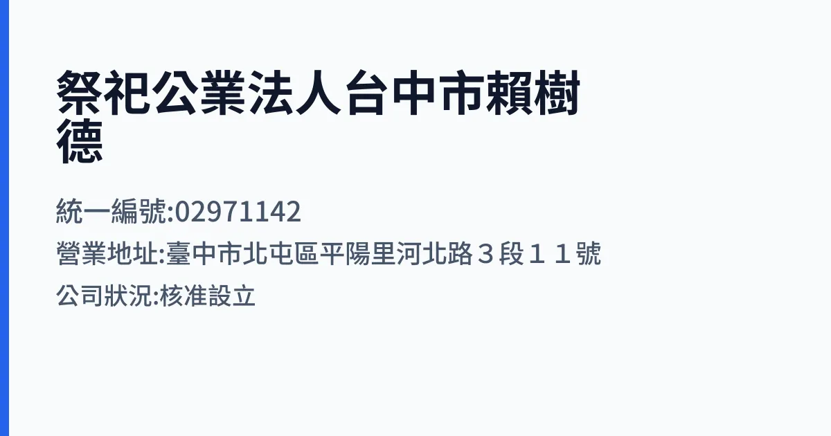祭祀公業法人台中市賴樹德 - 統編 02971142(臺中市) 公司登記資料與營業項目詳細圖表