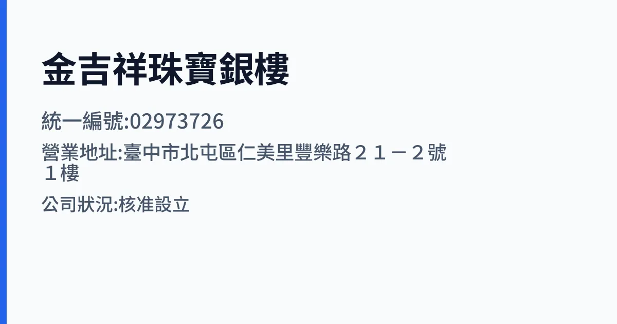 金吉祥珠寶銀樓 - 統編 02973726(臺中市) 公司登記資料與營業項目詳細圖表