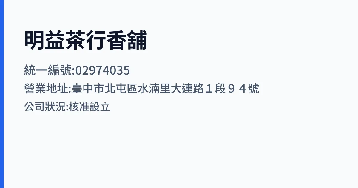 明益茶行香舖 - 統編 02974035(臺中市) 公司登記資料與營業項目詳細圖表