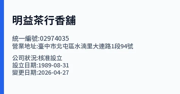 明益茶行香舖的照片-統編 02974035(臺中市) 公司登記資料與營業項目詳細圖表