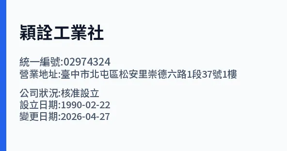 穎詮工業社的照片-統編 02974324(臺中市) 公司登記資料與營業項目詳細圖表