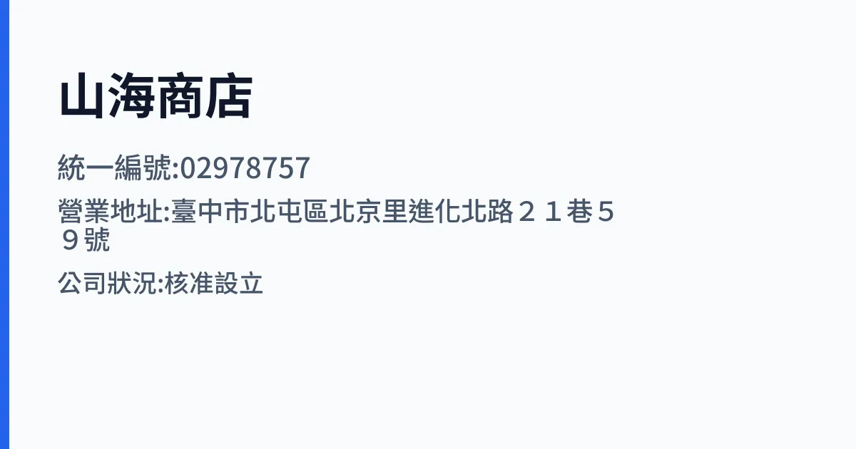 山海商店 - 統編 02978757(臺中市) 公司登記資料與營業項目詳細圖表