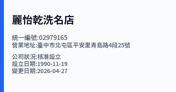 麗怡乾洗名店的照片-統編 02979165(臺中市) 公司登記資料與營業項目詳細圖表