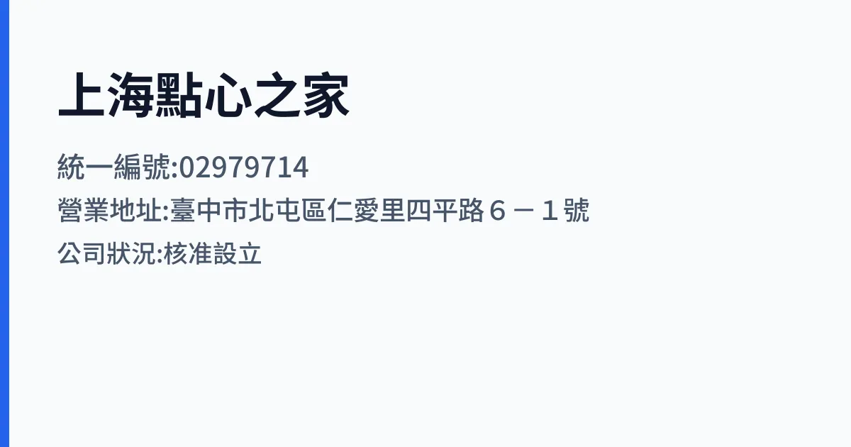 上海點心之家 - 統編 02979714(臺中市) 公司登記資料與營業項目詳細圖表