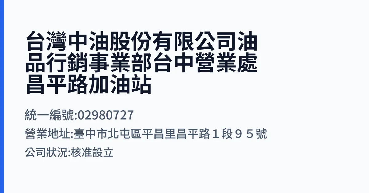 台灣中油股份有限公司油品行銷事業部台中營業處昌平路加油站 - 統編 02980727(臺中市) 公司登記資料與營業項目詳細圖表