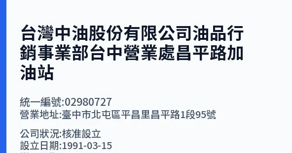台灣中油股份有限公司油品行銷事業部台中營業處昌平路加油站的照片-統編 02980727(臺中市) 公司登記資料與營業項目詳細圖表