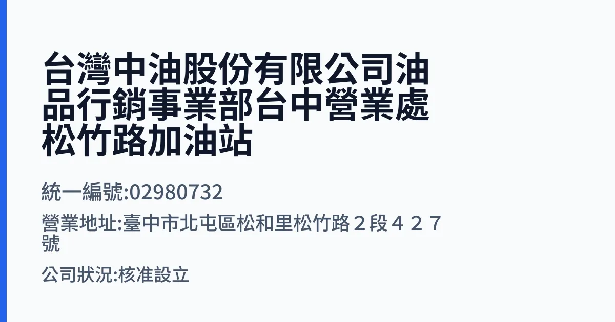 台灣中油股份有限公司油品行銷事業部台中營業處松竹路加油站 - 統編 02980732(臺中市) 公司登記資料與營業項目詳細圖表