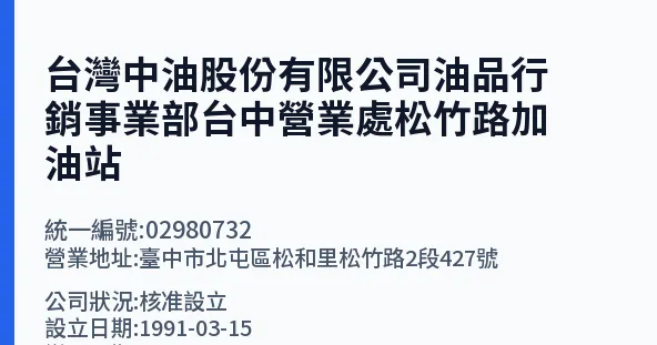 台灣中油股份有限公司油品行銷事業部台中營業處松竹路加油站的照片-統編 02980732(臺中市) 公司登記資料與營業項目詳細圖表