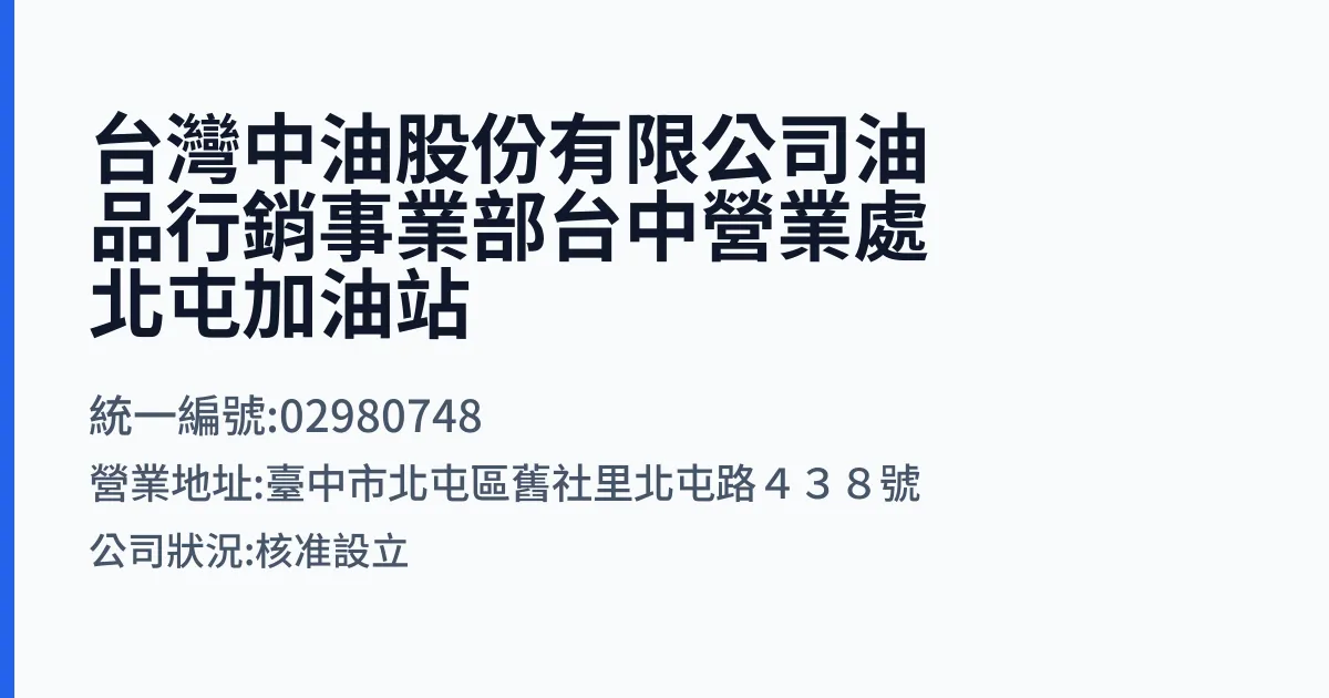 台灣中油股份有限公司油品行銷事業部台中營業處北屯加油站 - 統編 02980748(臺中市) 公司登記資料與營業項目詳細圖表