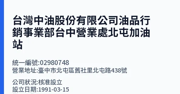 台灣中油股份有限公司油品行銷事業部台中營業處北屯加油站的照片-統編 02980748(臺中市) 公司登記資料與營業項目詳細圖表