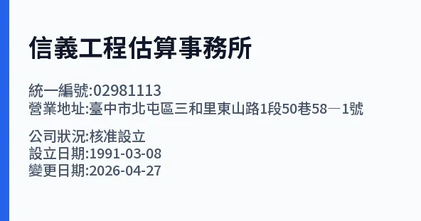 信義工程估算事務所的照片-統編 02981113(臺中市) 公司登記資料與營業項目詳細圖表