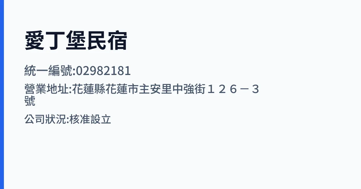 愛丁堡民宿 - 統編 02982181(花蓮縣) 公司登記資料與營業項目詳細圖表
