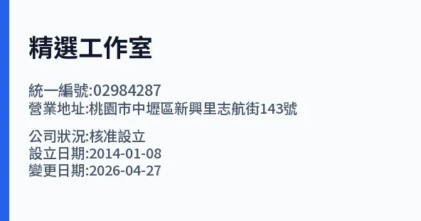 精選工作室的照片-統編 02984287(桃園市) 公司登記資料與營業項目詳細圖表
