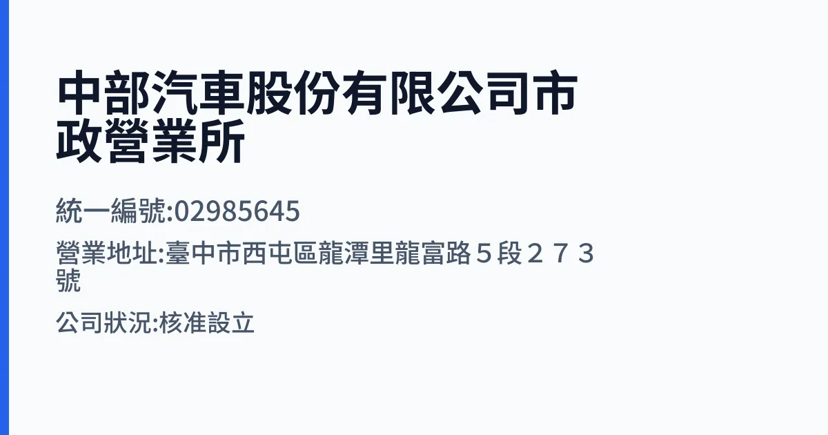 中部汽車股份有限公司市政營業所 - 統編 02985645(臺中市) 公司登記資料與營業項目詳細圖表