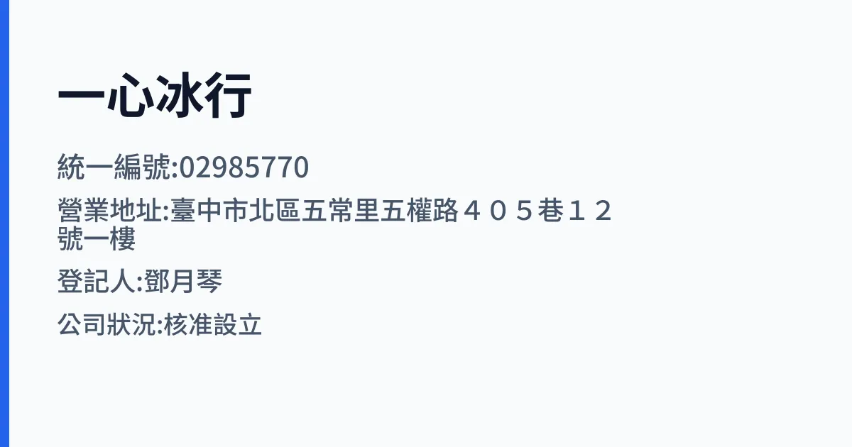 一心冰行 - 統編 02985770(臺中市) 公司登記資料與營業項目詳細圖表