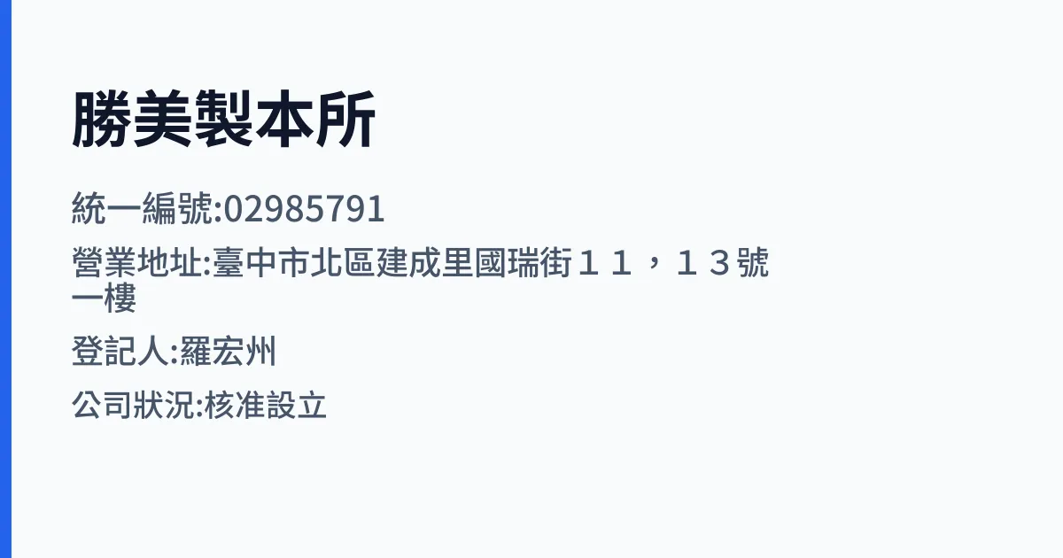 勝美製本所 - 統編 02985791(臺中市) 公司登記資料與營業項目詳細圖表