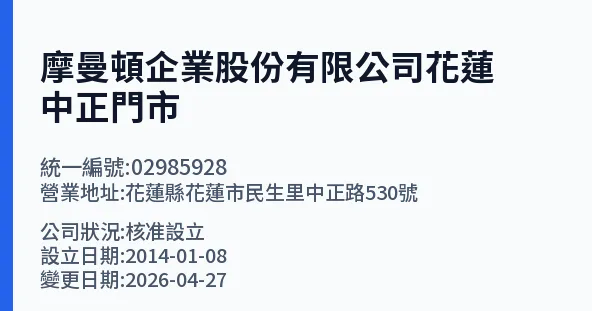 摩曼頓企業股份有限公司花蓮中正門市的照片-統編 02985928(花蓮縣) 公司登記資料與營業項目詳細圖表