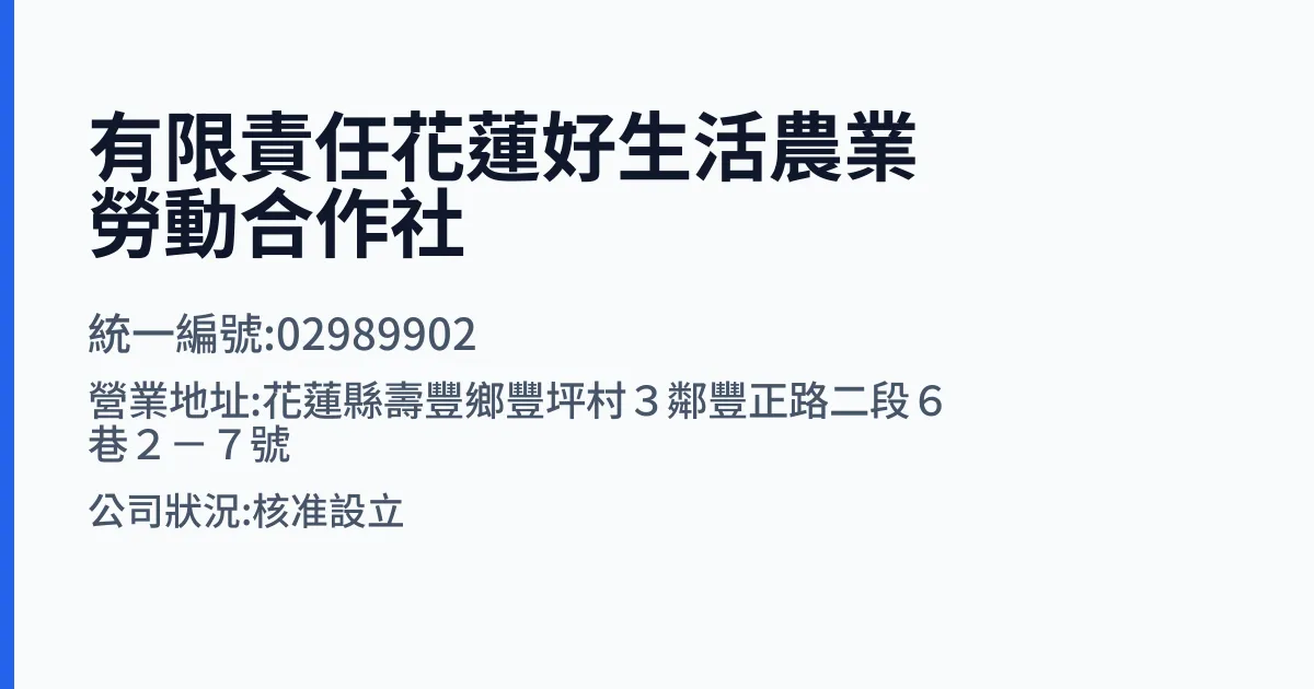 有限責任花蓮好生活農業勞動合作社 - 統編 02989902(花蓮縣) 公司登記資料與營業項目詳細圖表
