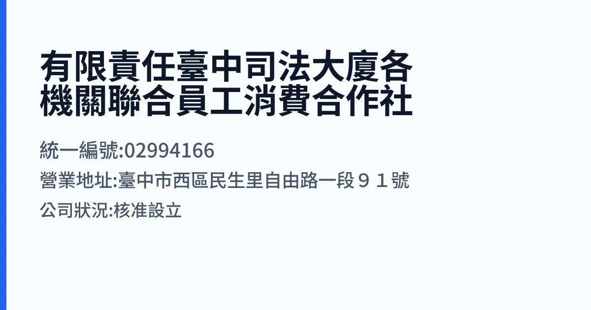 有限責任臺中司法大廈各機關聯合員工消費合作社 - 統編 02994166(臺中市) 公司登記資料與營業項目詳細圖表