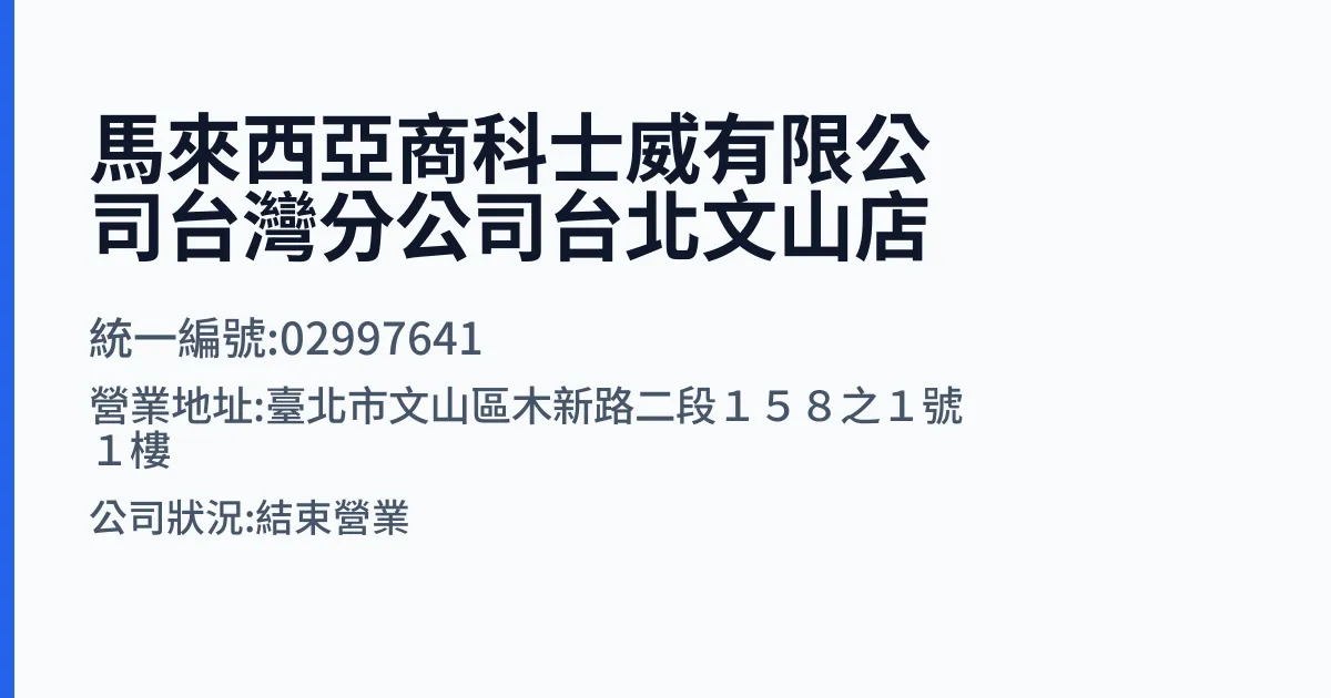 馬來西亞商科士威有限公司台灣分公司台北文山店 - 統編 02997641(臺北市) 公司登記資料與營業項目詳細圖表
