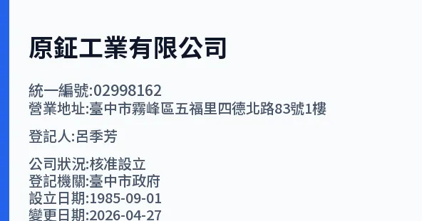 原鉦工業有限公司的照片-統編 02998162(臺中市) 公司登記資料與營業項目詳細圖表