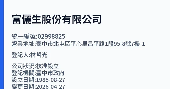 富儷生股份有限公司的照片-統編 02998825(臺中市) 公司登記資料與營業項目詳細圖表
