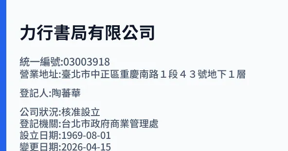 力行書局有限公司的照片-統編 03003918(臺北市) 公司登記資料與營業項目詳細圖表