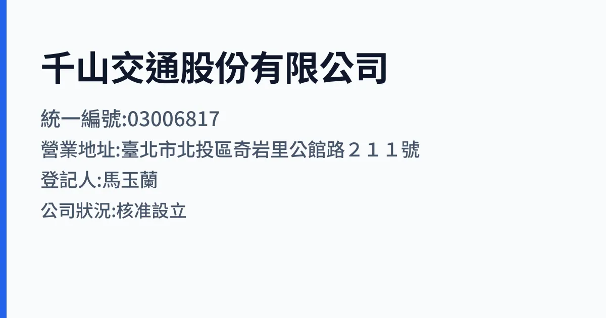 千山交通股份有限公司 - 統編 03006817(臺北市) 公司登記資料與營業項目詳細圖表