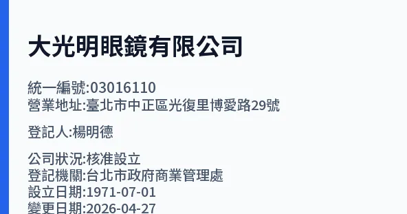 大光明眼鏡有限公司的照片-統編 03016110(臺北市) 公司登記資料與營業項目詳細圖表
