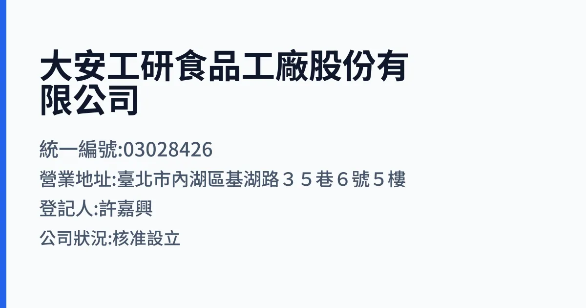 大安工研食品工廠股份有限公司 - 統編 03028426(臺北市) 公司登記資料與營業項目詳細圖表
