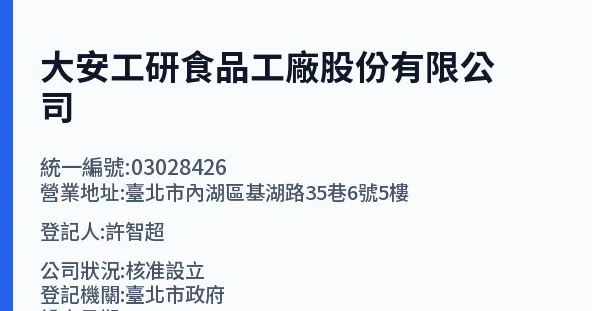 大安工研食品工廠股份有限公司的照片-統編 03028426(臺北市) 公司登記資料與營業項目詳細圖表