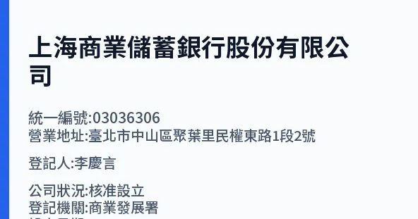 上海商業儲蓄銀行股份有限公司的照片-統編 03036306(臺北市) 公司登記資料與營業項目詳細圖表