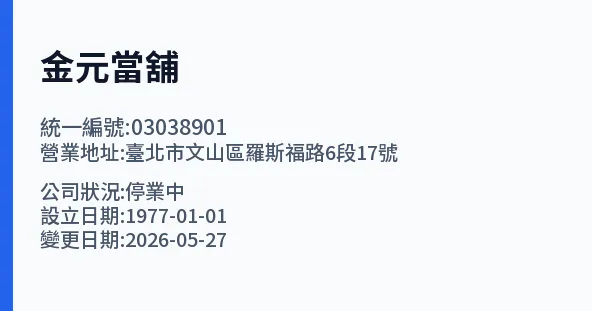 金元當舖的照片-統編 03038901(臺北市) 公司登記資料與營業項目詳細圖表