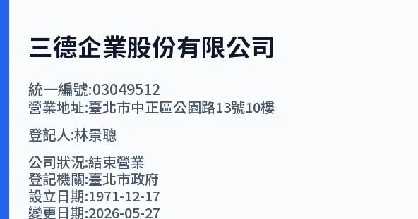 三德企業股份有限公司的照片-統編 03049512(臺北市) 公司登記資料與營業項目詳細圖表