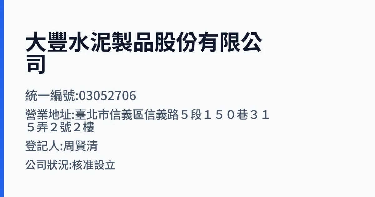 大豐水泥製品股份有限公司 - 統編 03052706(臺北市) 公司登記資料與營業項目詳細圖表